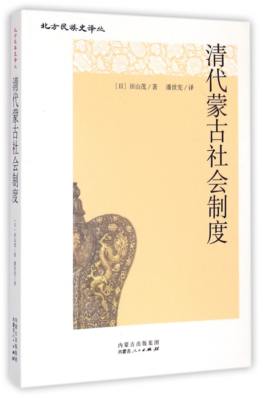 清代蒙古社会制度/北方民族史译丛