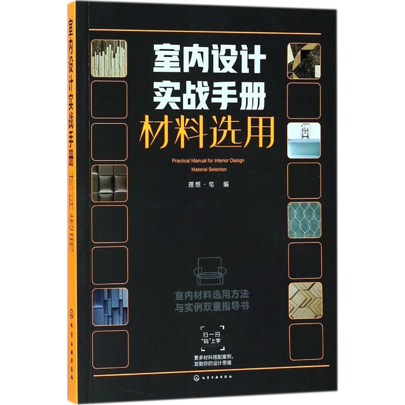 室内设计实战手册材料选用