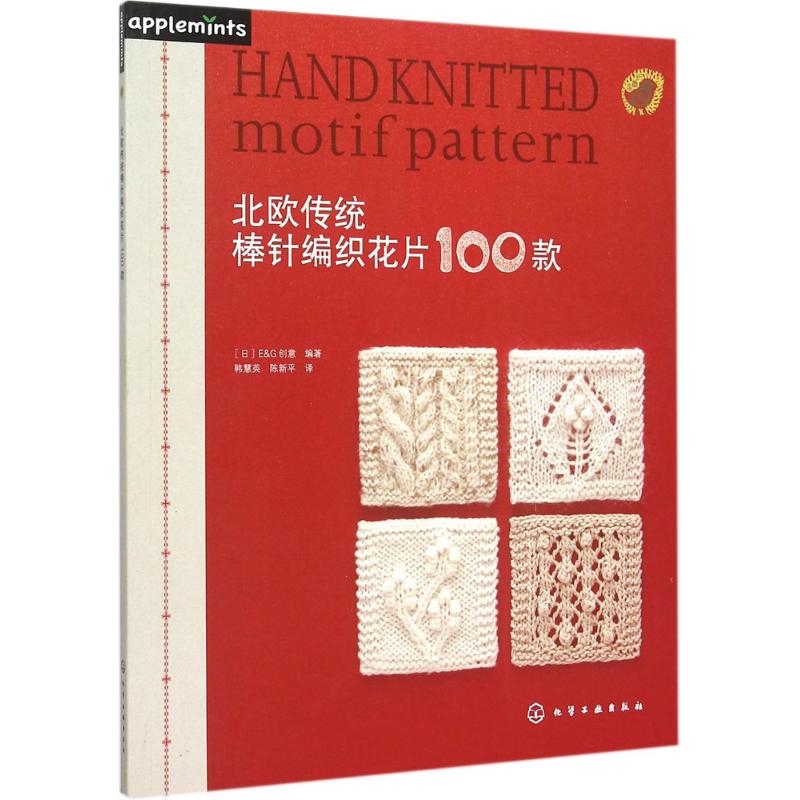 北欧传统棒针编织花片100款