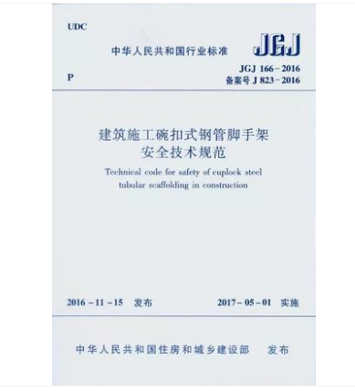 JGJ166-2016 建筑施工碗扣式钢管脚手架安全技术规范
