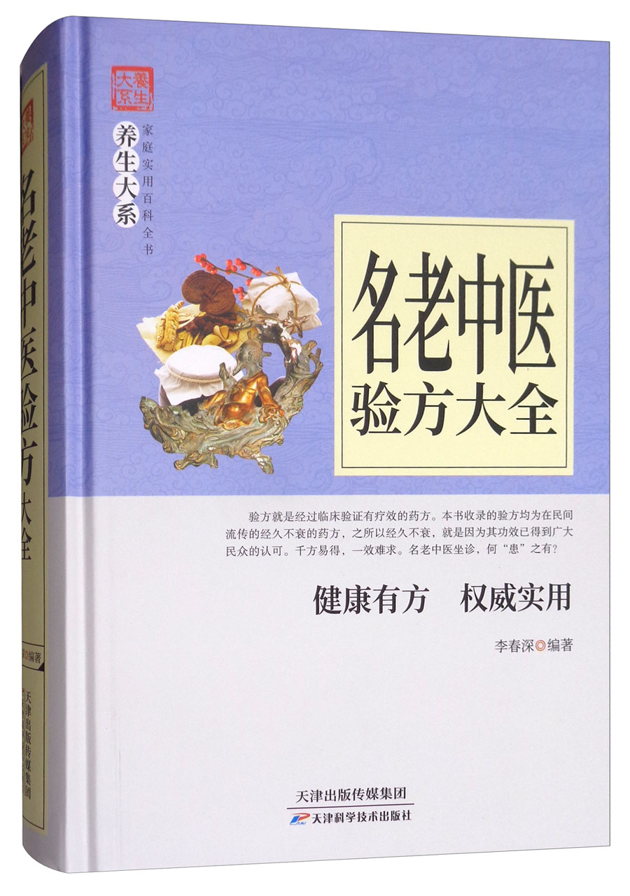 名老中医验方大全