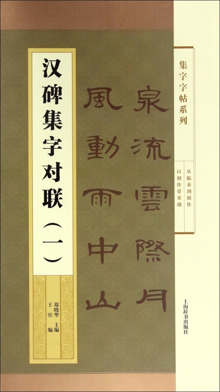 汉碑集字对联(1)/集字字帖系列