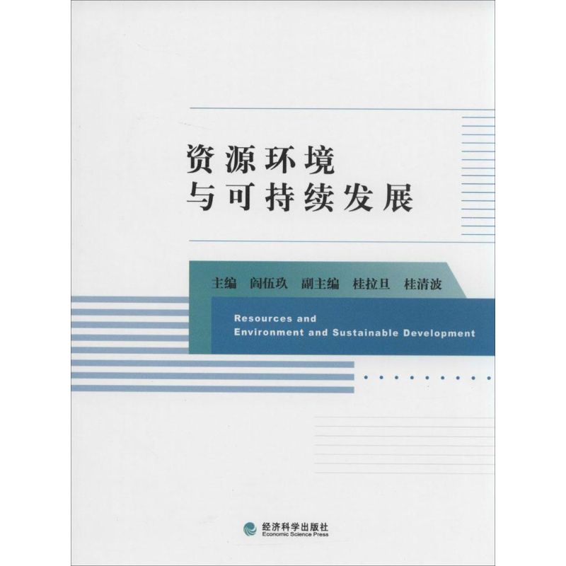 资源环境与可持续发展