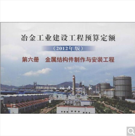冶金工业建设工程预算定额 第六册 金属结构件制作与安装工程