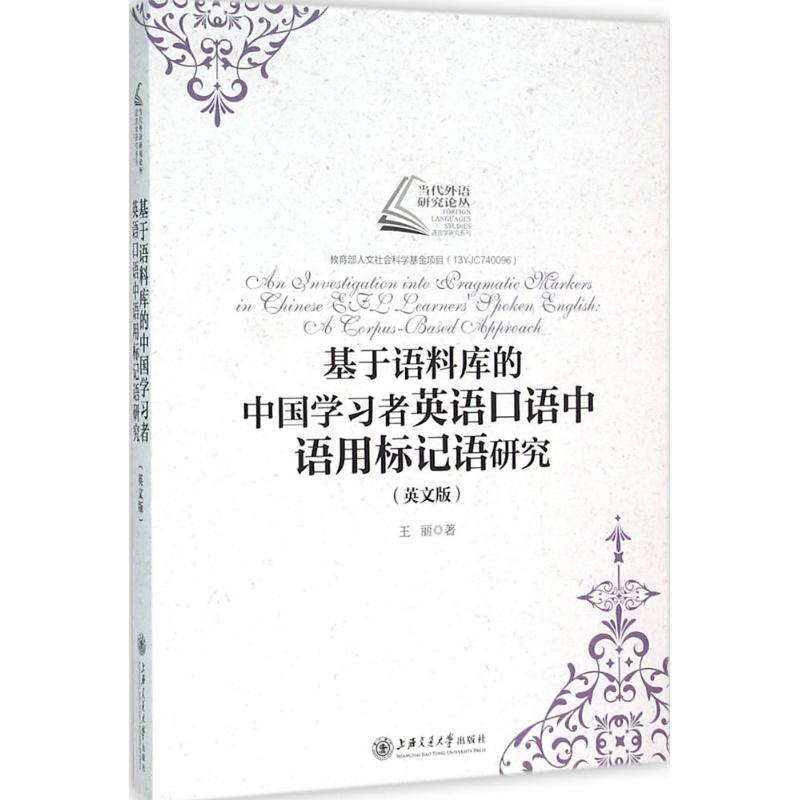 基于语料库的中国学习者英语口语中语用标记语研究(英文版)