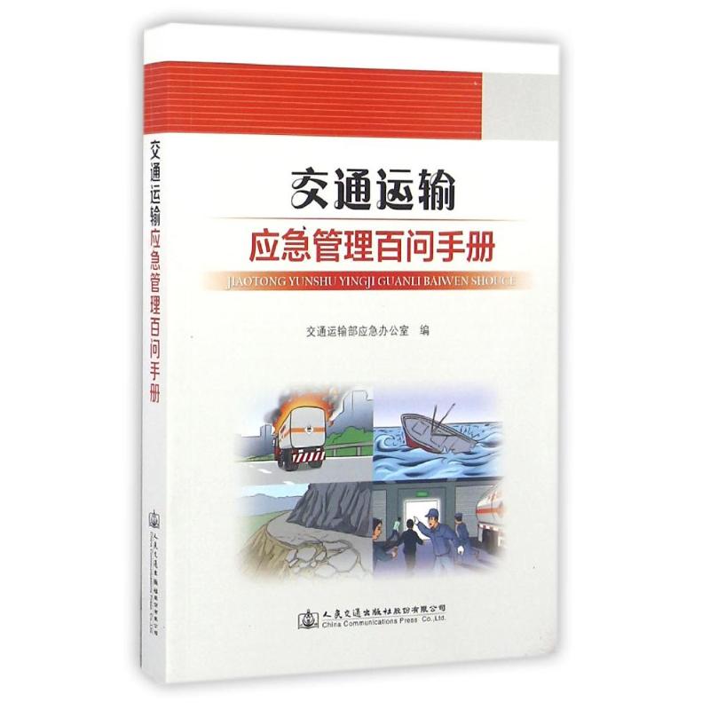 交通运输应急管理百问手册