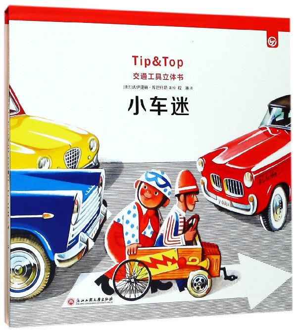 小车迷(精)/交通工具立体书
