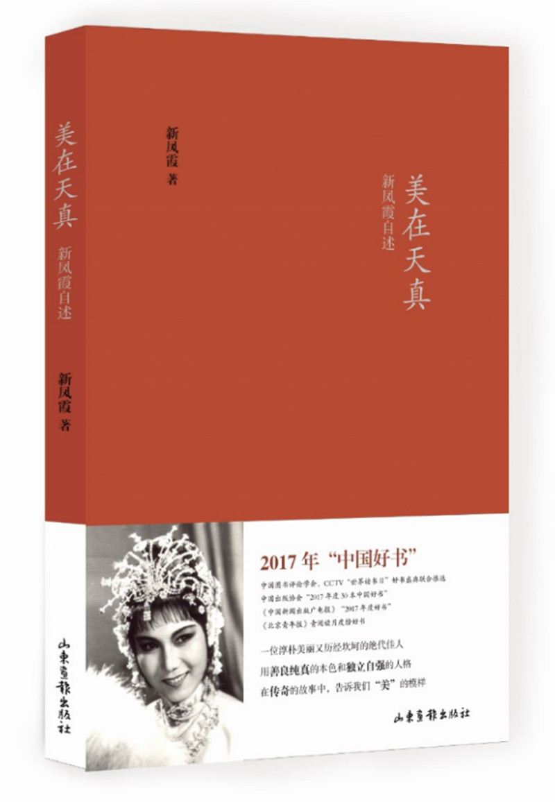 美在天真：新凤霞自述（双色） 9787547424551 山东画报 新凤霞