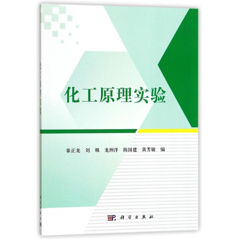 化工原理实验/秦正龙