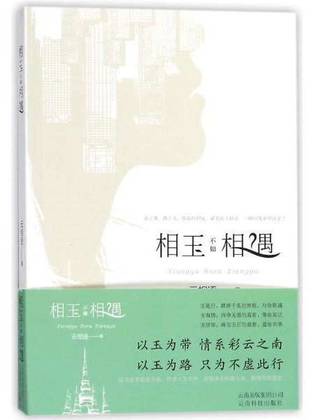相玉不如相遇