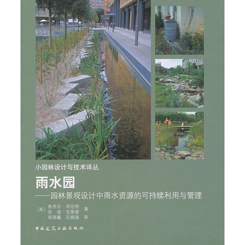 雨水园