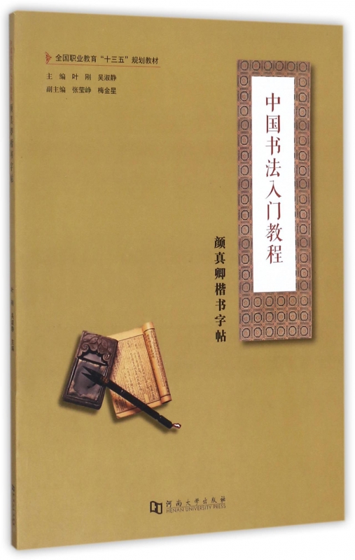 颜真卿楷书字帖(全国职业教育十三五规划教材)/中国书法入门教程