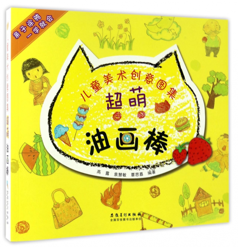 超萌油画棒/儿童美术创意图集