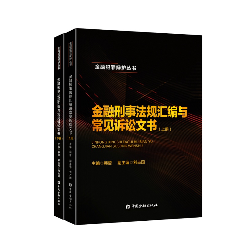 金融刑事法规汇编与常见诉讼文书（套装上下册）