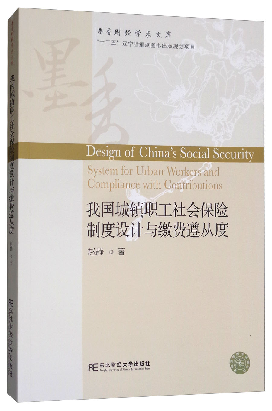 墨香财经学术文库：我国城镇职工社会保险制度设计与缴费遵从度