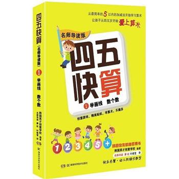 四五快算(名师导读版)1 学画线 数个数 湖北