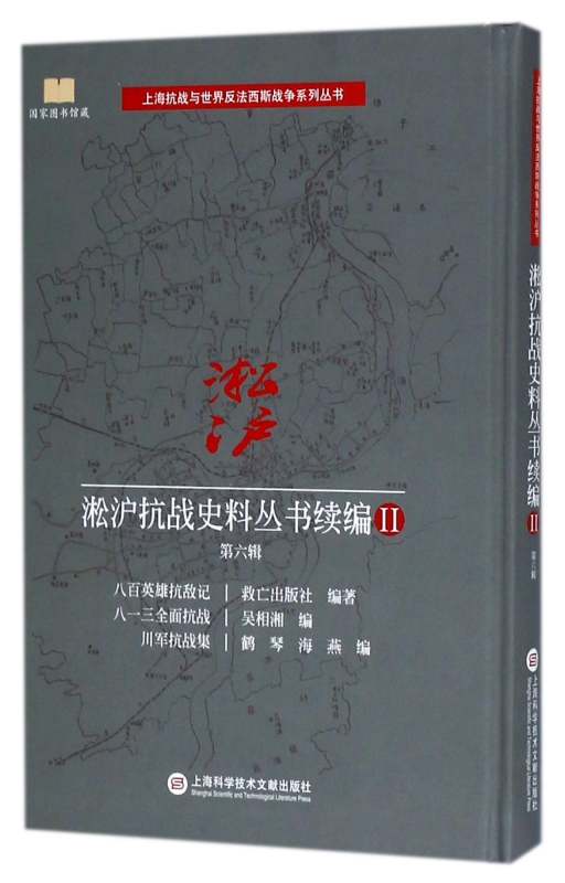淞沪抗战史料丛书续编(Ⅱ第6辑八百英雄抗敌记八一三全面抗战川军抗战集)(精)/上海抗