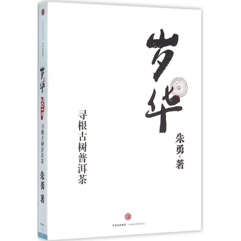 岁华