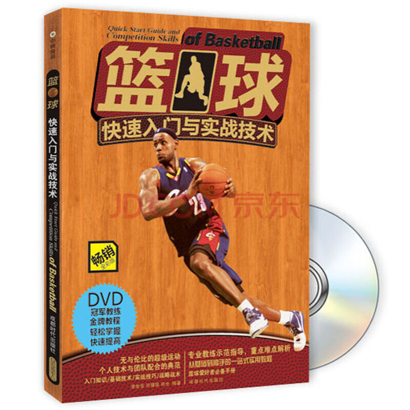 篮球快速入门与实战技术(畅销全彩版)