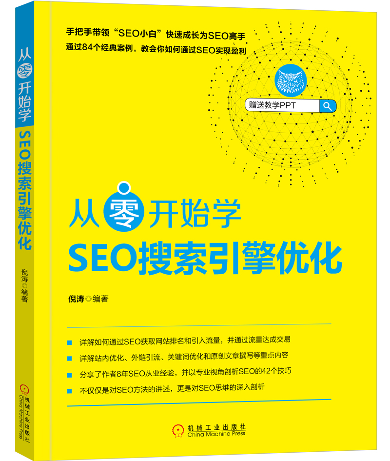 从零开始学SEO搜索引擎优化《现货速发》，