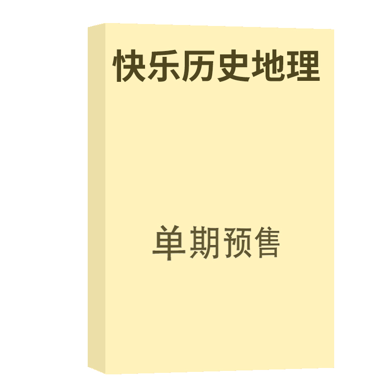 快乐历史地理 杂志订阅 2023年10月单期 杂志铺