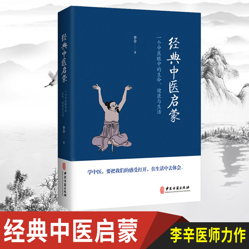 经典中医启蒙：一个中医眼中的生命、健康与生活， 儿童健康讲记作者李辛医师的力作 北京立品
