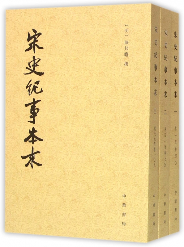 宋史纪事本末(共3册)