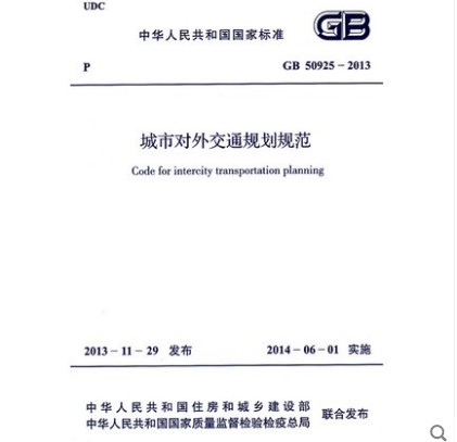 GB 50925-2013城市对外交通规划规范