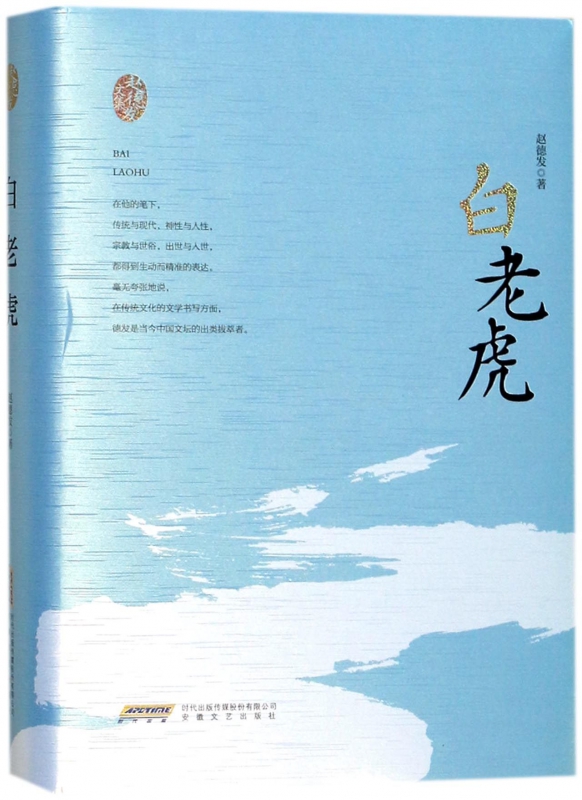白老虎(精)/赵德发文集