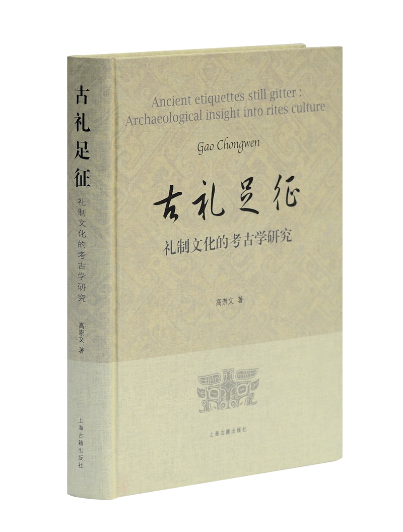 古礼足征 礼制文化的考古学研究