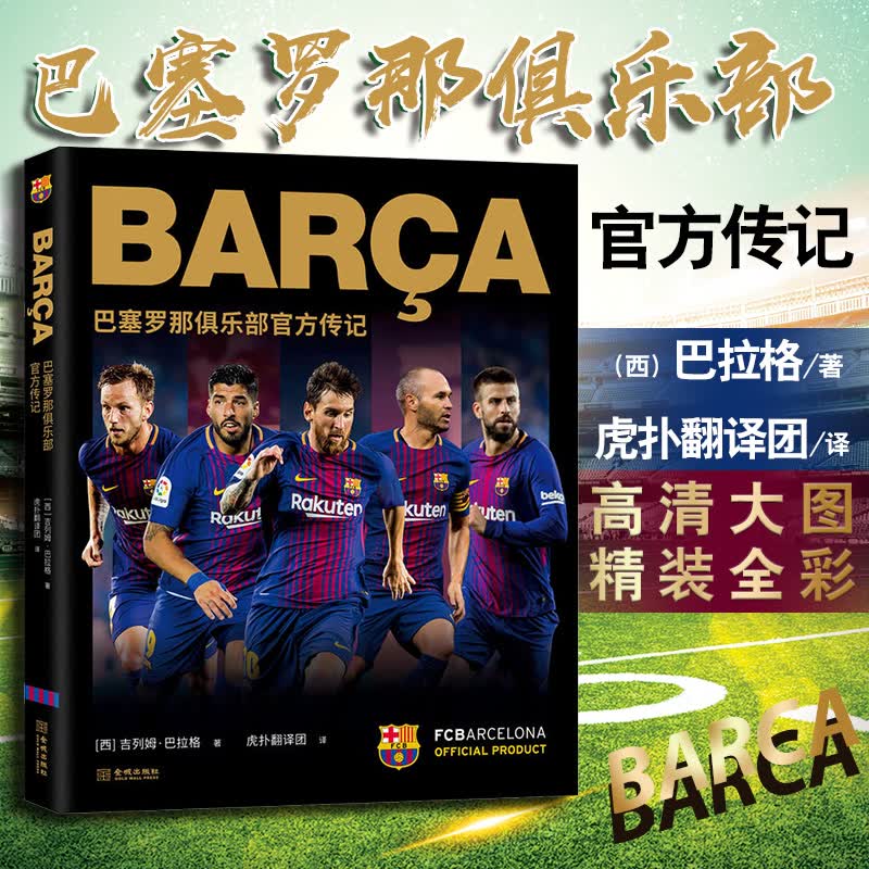包邮26省【精装全彩】巴塞罗那俱乐部官方传记BARCA（西）巴拉格 足球梅西罗纳尔多内马尔