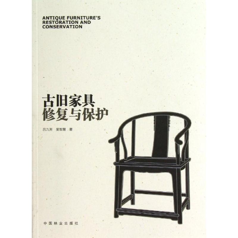 古旧家具修复与保护