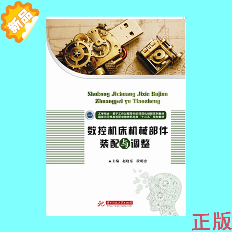 【、现货】数控机床机械部件装配与调整 9787568018753  国家示范性高等