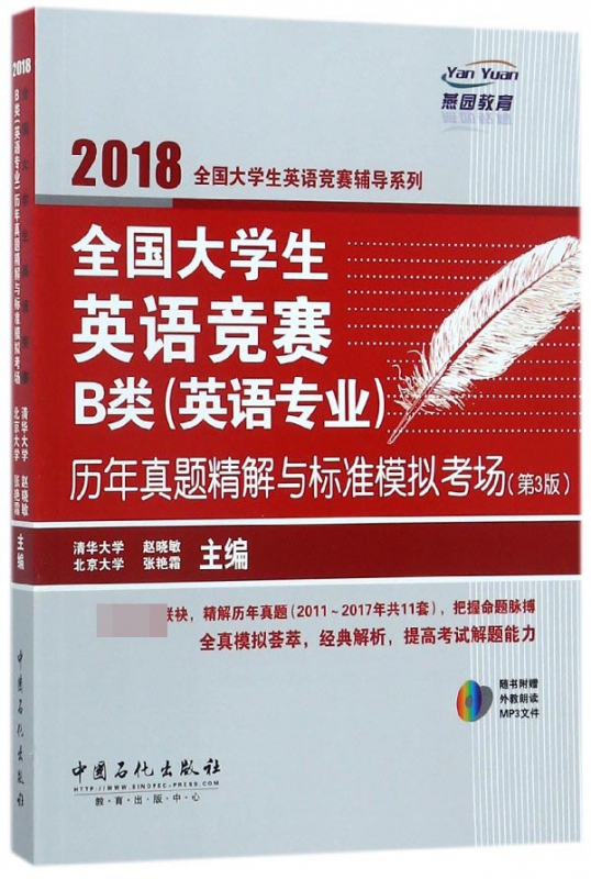 全国大学生英语竞赛B类<英语专业>历年真题精解与标准模拟考场(第3版)/2018全国