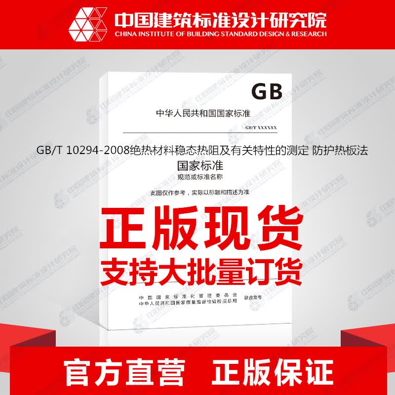 GB/T 10294-2008绝热材料稳态热阻及有关特性的测定 防护热板法