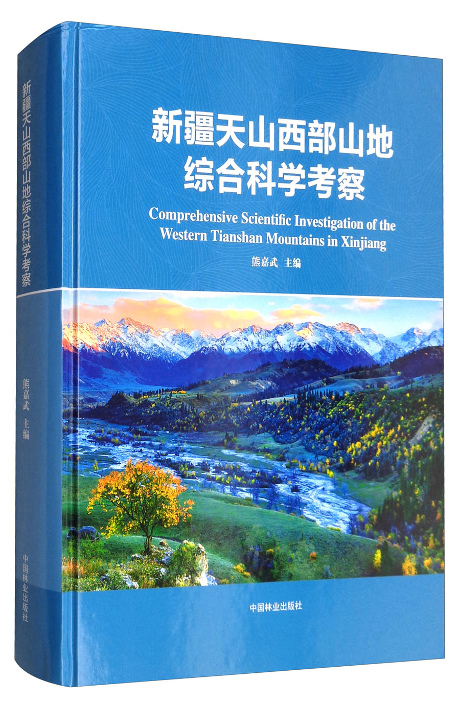 新疆天山西部山地综合科学考察