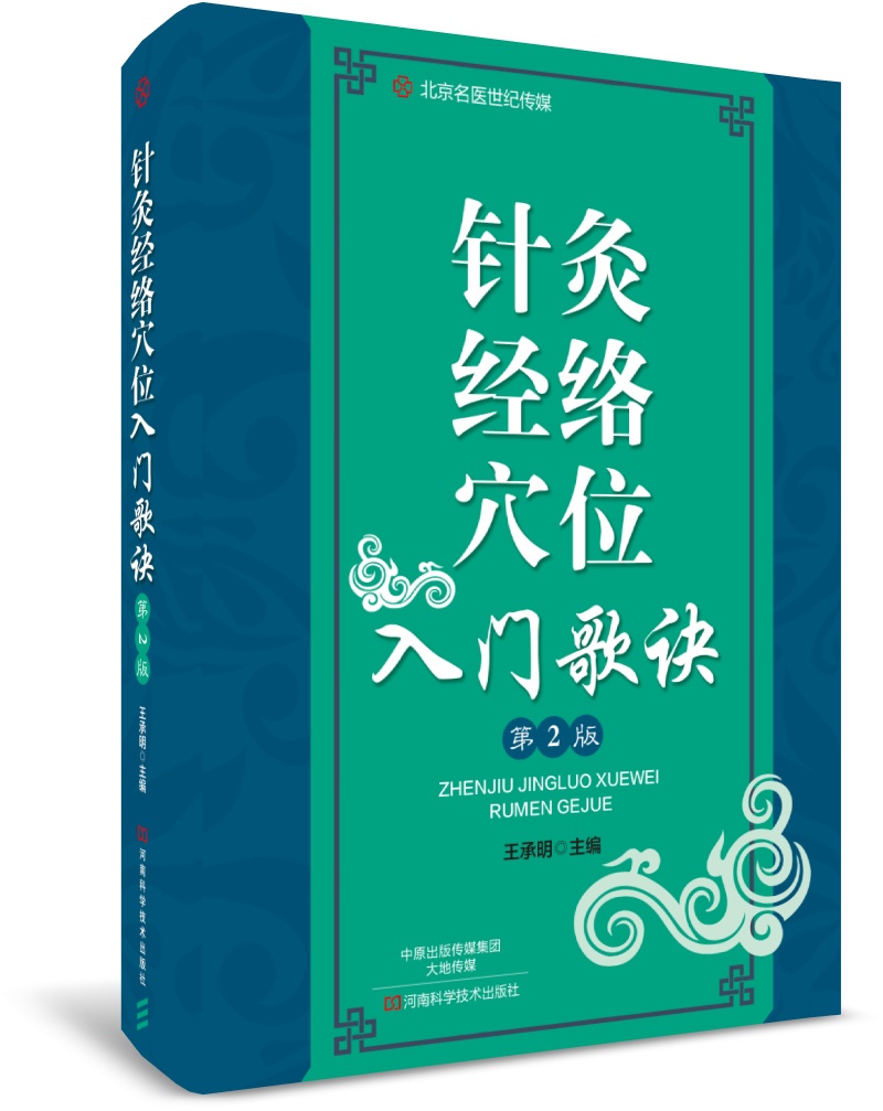 针灸经络穴位入门歌诀（第2版）-名医世纪传媒