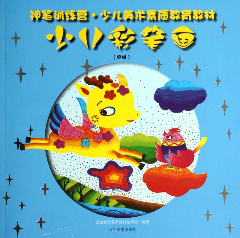少儿彩笔画(中班神笔训练营少儿美术素质教育教材)