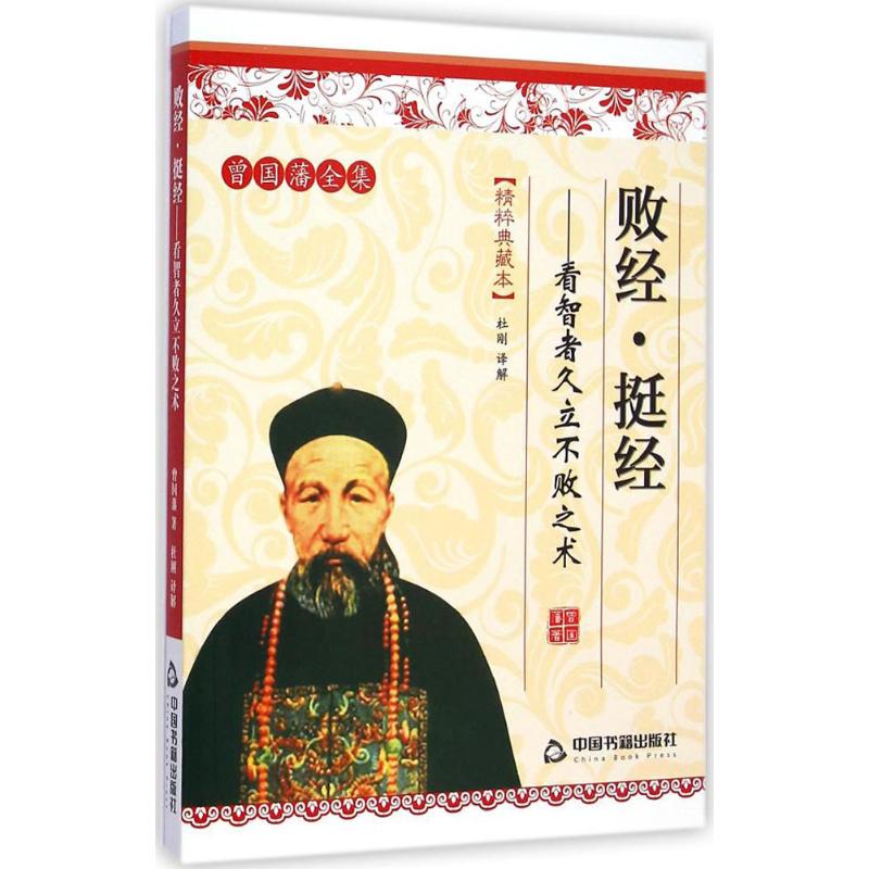 败经·挺经