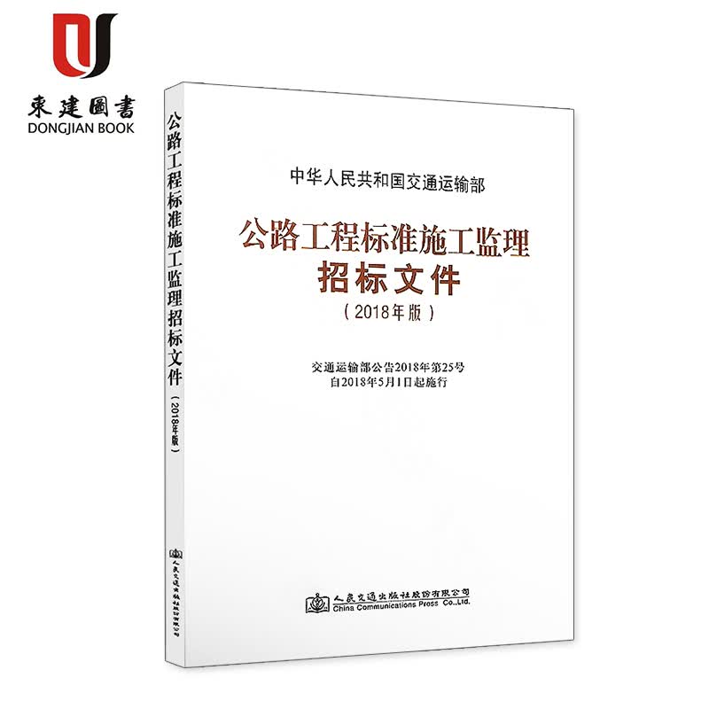 公路工程标准施工监理招标文件(2018年版)
