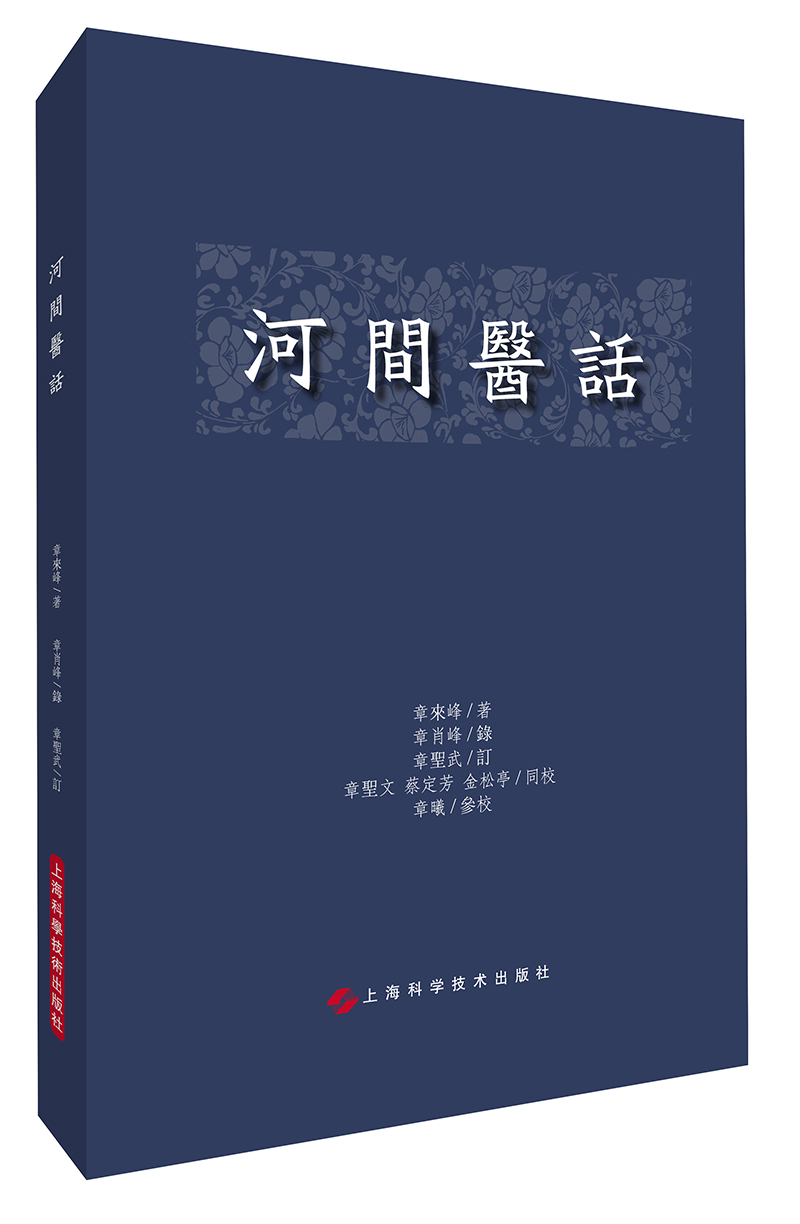 河间医话