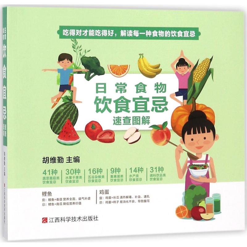 日常食物饮食宜忌速查图解