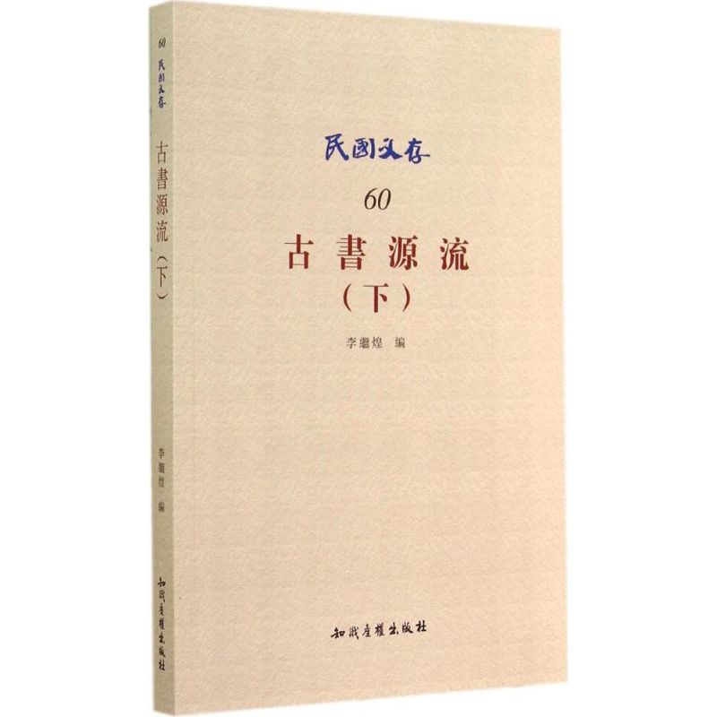 古书源流(60-下)