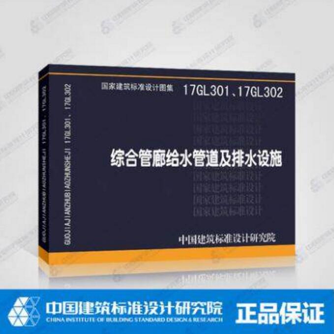 17GL301、17GL302 综合管廊给水管道及排水设施