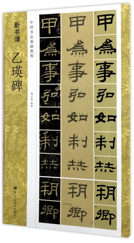 乙瑛碑(中国书法基础教程)/新书谱