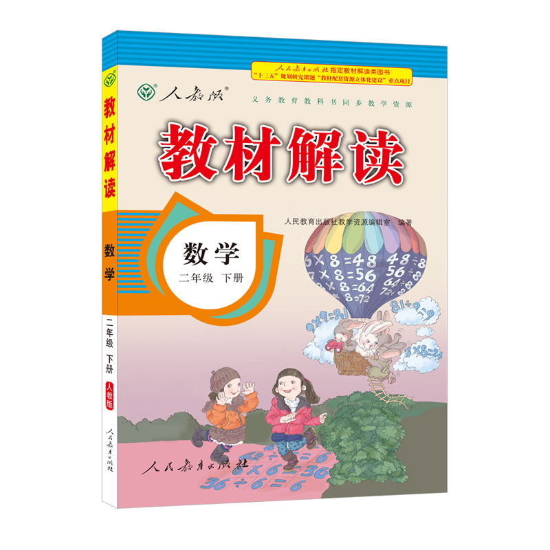 18春教材解读小学数学二年级下册（人教）
