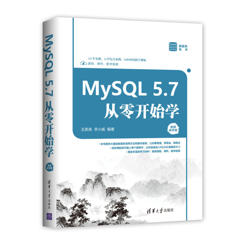 MYSQL 5.7从零开始学(视频教学版) 编者:王英英//李小威 数据库 清华大学出版社 书籍