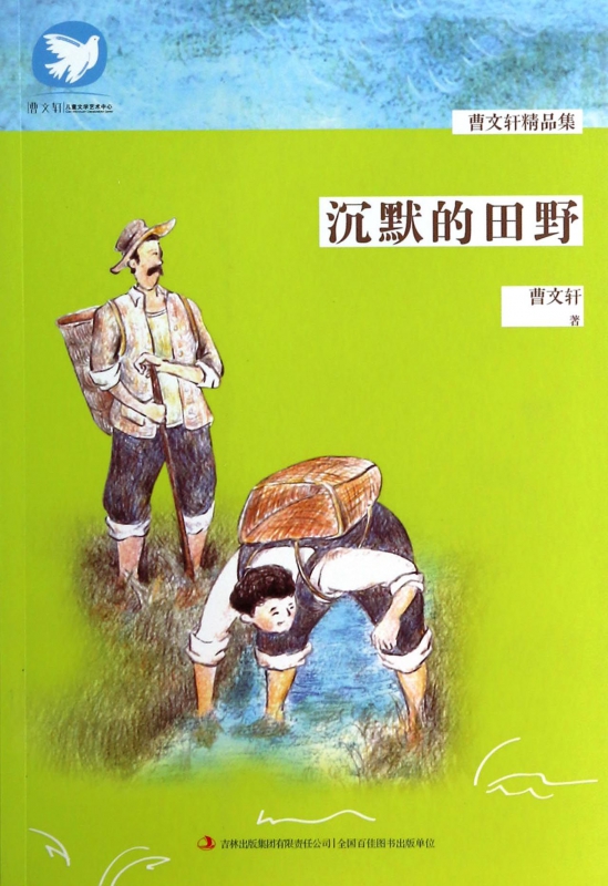 沉默的田野/曹文轩精品集