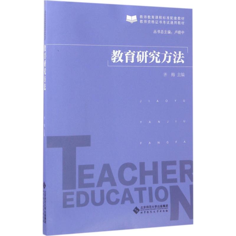 教育研究方法