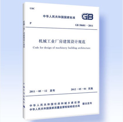 GB 50681-2011 机械工业厂房建筑设计规范